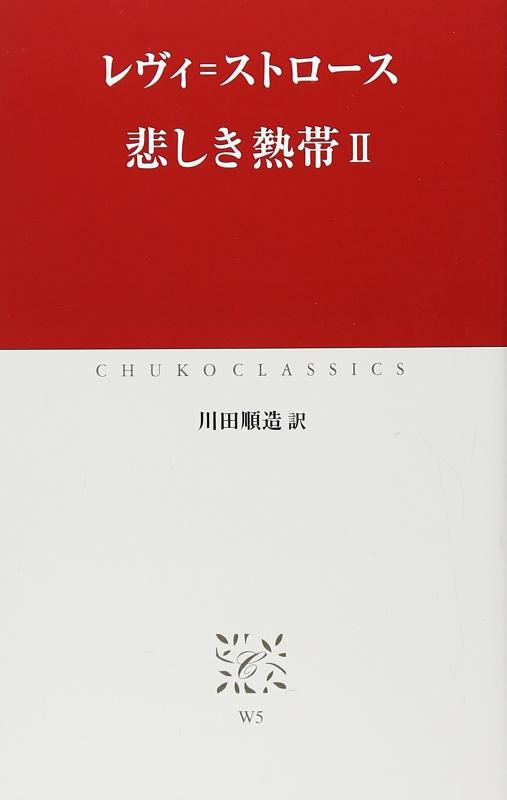 悲しき熱帯 (2) (中公クラシックス W 5)■ ご購入前に必ずご確認ください ■1. 在庫管理とご注文の確定当店は複数のオンラインモールで在庫を共有しております。在庫の変動： 更新のタイムラグにより、ご注文後に「完売」が判明する場合がご...