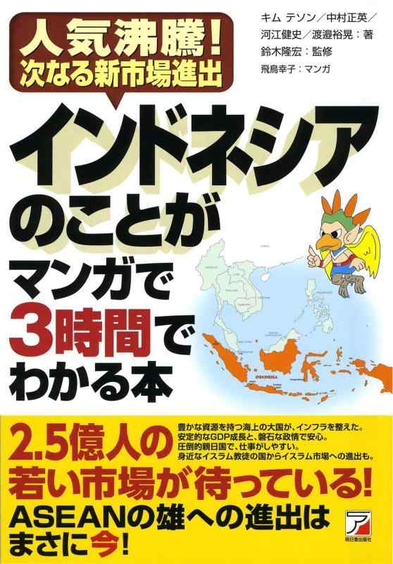 インドネシアのことがマンガで3時間でわかる本 (アスカビジネス)■ ご購入前に必ずご確認ください ■1. 在庫管理とご注文の確定当店は複数のオンラインモールで在庫を共有しております。在庫の変動： 更新のタイムラグにより、ご注文後に「完売」が...