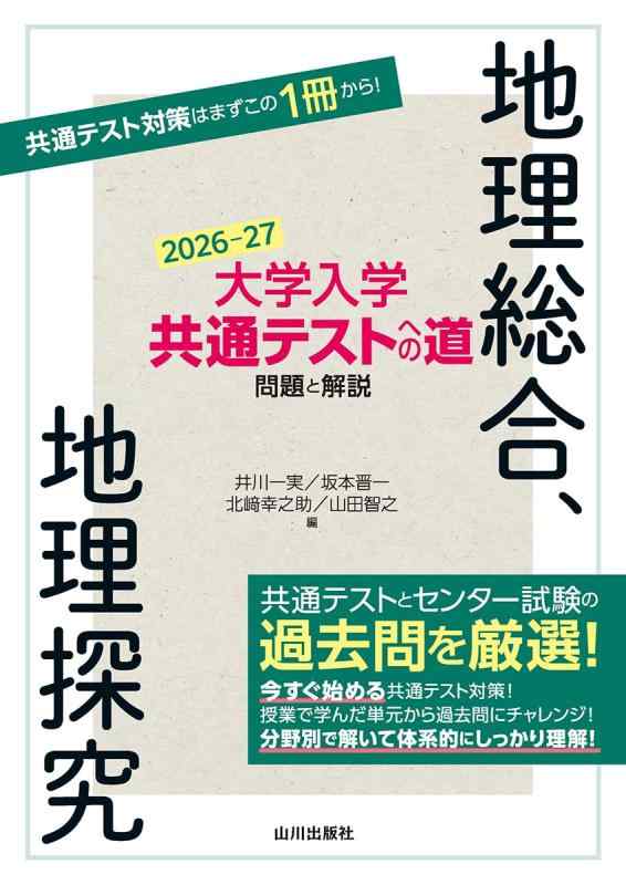 大学入学共通テストへの道 地理総合,地理探究 2026-27年用