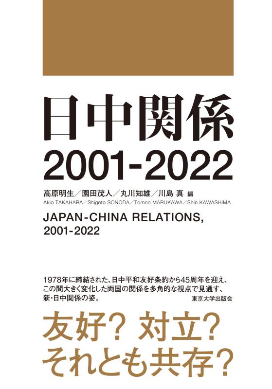 日中関係 2001-2022■ ご購入前に必ずご確認ください ■1. 在庫管理とご注文の確定当店は複数のオンラインモールで在庫を共有しております。在庫の変動： 更新のタイムラグにより、ご注文後に「完売」が判明する場合がございます。欠品時の対...