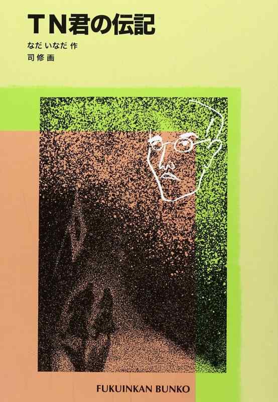 TN君の伝記 (福音館文庫 ノンフィクション)■ ご購入前に必ずご確認ください ■1. 在庫管理とご注文の確定当店は複数のオンラインモールで在庫を共有しております。在庫の変動： 更新のタイムラグにより、ご注文後に「完売」が判明する場合がござ...