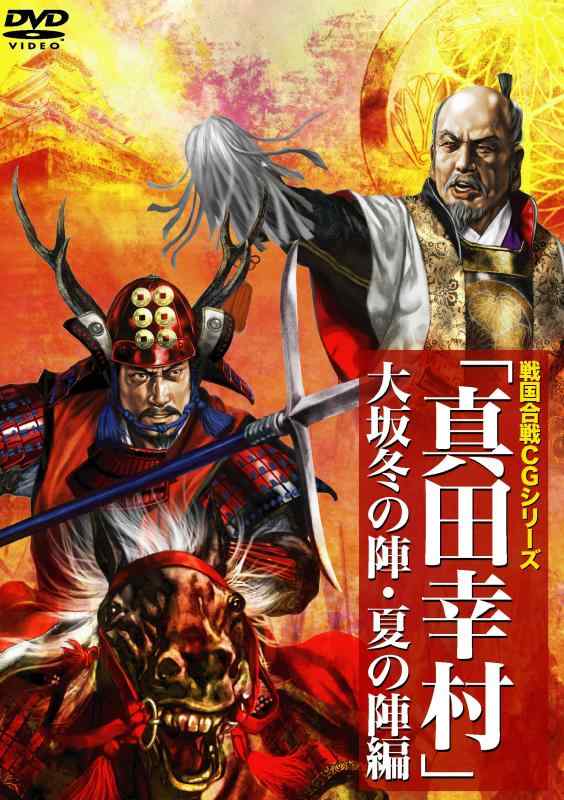 真田幸村 (CGシリーズ) ~大坂冬の陣・夏の陣編~ [DVD]