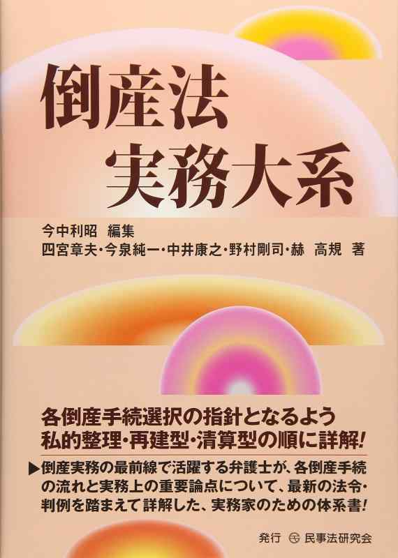 倒産法実務大系■ ご購入前に必ずご確認ください ■1. 在庫管理とご注文の確定当店は複数のオンラインモールで在庫を共有しております。在庫の変動： 更新のタイムラグにより、ご注文後に「完売」が判明する場合がございます。欠品時の対応： 万が一商...