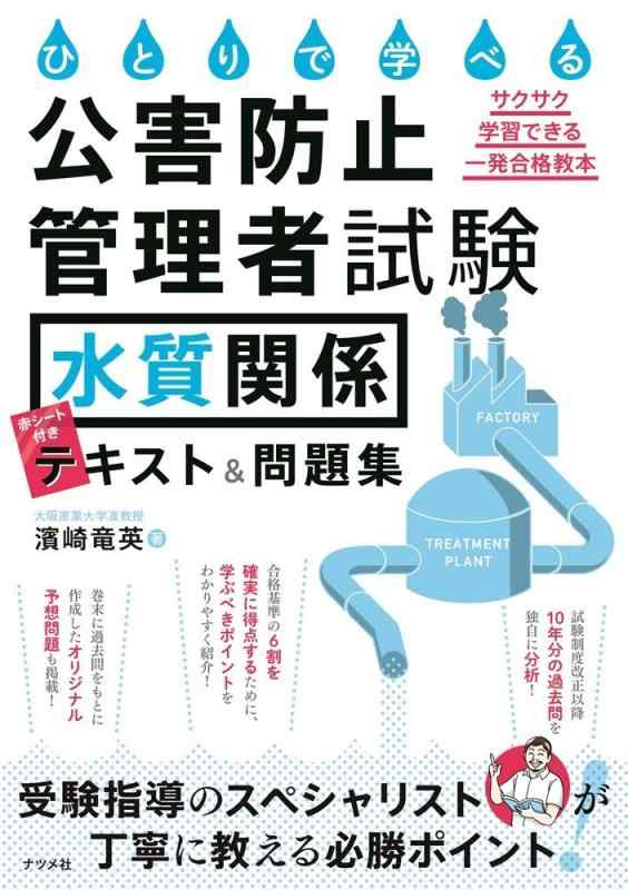 ひとりで学べる公害防止管理者試験(水質関係)テキスト&amp;問題集■ ご購入前に必ずご確認ください ■1. 在庫管理とご注文の確定当店は複数のオンラインモールで在庫を共有しております。在庫の変動： 更新のタイムラグにより、ご注文後に「完売...
