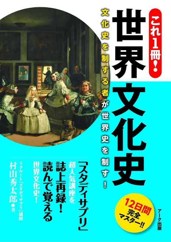 これ1冊 世界文化史