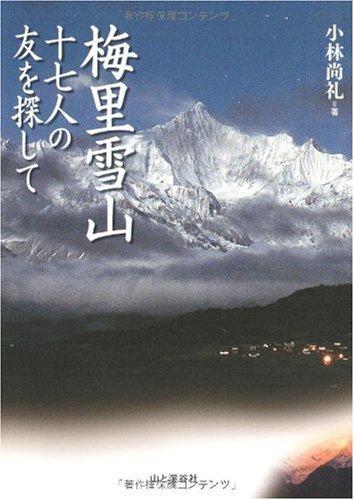 梅里雪山―十七人の友を探して■ ご購入前に必ずご確認ください ■1. 在庫管理とご注文の確定当店は複数のオンラインモールで在庫を共有しております。在庫の変動： 更新のタイムラグにより、ご注文後に「完売」が判明する場合がございます。欠品時の対...
