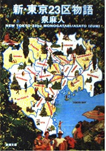 新・東京23区物語 (新潮文庫 い 34-16)■ ご購入前に必ずご確認ください ■1. 在庫管理とご注文の確定当店は複数のオンラインモールで在庫を共有しております。在庫の変動： 更新のタイムラグにより、ご注文後に「完売」が判明する場合がご...