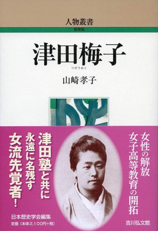 津田梅子 (人物叢書 新装版)■ ご購入前に必ずご確認ください ■1. 在庫管理とご注文の確定当店は複数のオンラインモールで在庫を共有しております。在庫の変動： 更新のタイムラグにより、ご注文後に「完売」が判明する場合がございます。欠品時の...