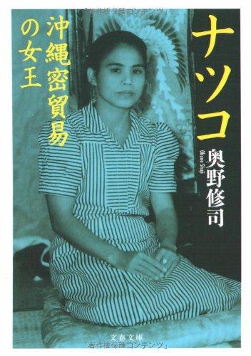 ナツコ 沖縄密貿易の女王 (文春文庫 お 28-2)■ ご購入前に必ずご確認ください ■1. 在庫管理とご注文の確定当店は複数のオンラインモールで在庫を共有しております。在庫の変動： 更新のタイムラグにより、ご注文後に「完売」が判明する場合...