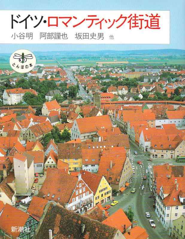 ドイツ・ロマンティック街道 (とんぼの本)■ ご購入前に必ずご確認ください ■1. 在庫管理とご注文の確定当店は複数のオンラインモールで在庫を共有しております。在庫の変動： 更新のタイムラグにより、ご注文後に「完売」が判明する場合がございま...