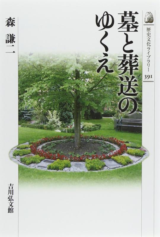 墓と葬送のゆくえ (歴史文化ライブラリー 391)■ ご購入前に必ずご確認ください ■1. 在庫管理とご注文の確定当店は複数のオンラインモールで在庫を共有しております。在庫の変動： 更新のタイムラグにより、ご注文後に「完売」が判明する場合が...