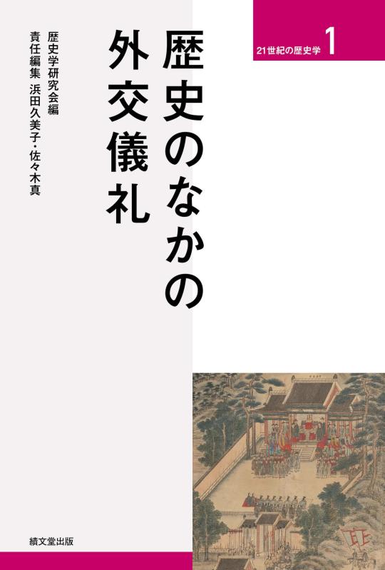 歴史のなかの外交儀礼 (21世紀の歴史学 1)■ ご購入前に必ずご確認ください ■1. 在庫管理とご注文の確定当店は複数のオンラインモールで在庫を共有しております。在庫の変動： 更新のタイムラグにより、ご注文後に「完売」が判明する場合がござ...