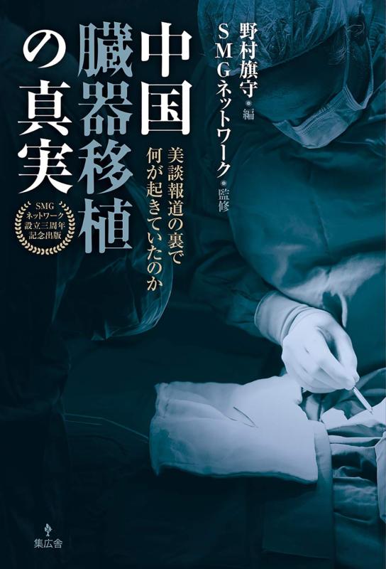 中国臓器移植の真実 -美談報道の裏で何が起きていたのか-■ ご購入前に必ずご確認ください ■1. 在庫管理とご注文の確定当店は複数のオンラインモールで在庫を共有しております。在庫の変動： 更新のタイムラグにより、ご注文後に「完売」が判明する...