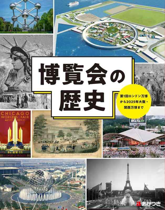 博覧会の歴史: 第1回ロンドン万博から2025年大阪・関西万博まで■ ご購入前に必ずご確認ください ■1. 在庫管理とご注文の確定当店は複数のオンラインモールで在庫を共有しております。在庫の変動： 更新のタイムラグにより、ご注文後に「完売」...
