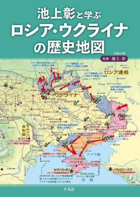 池上彰と学ぶ ロシア・ウクライナの歴史地図 (別冊太陽)■ ご購入前に必ずご確認ください ■1. 在庫管理とご注文の確定当店は複数のオンラインモールで在庫を共有しております。在庫の変動： 更新のタイムラグにより、ご注文後に「完売」が判明する...