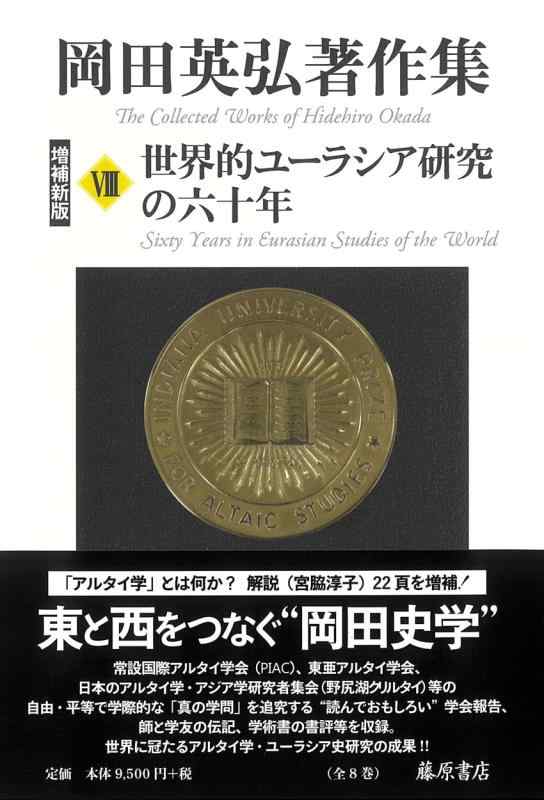 世界的ユーラシア研究の六十年〈増補新版〉 (第8巻) (岡田英弘著作集(全8巻))■ ご購入前に必ずご確認ください ■1. 在庫管理とご注文の確定当店は複数のオンラインモールで在庫を共有しております。在庫の変動： 更新のタイムラグにより、ご...