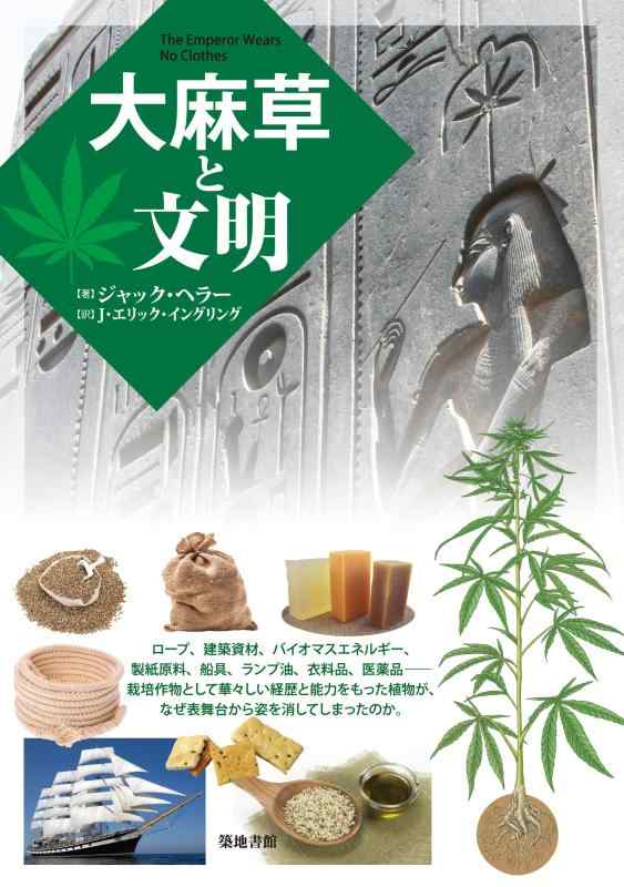 大麻草と文明