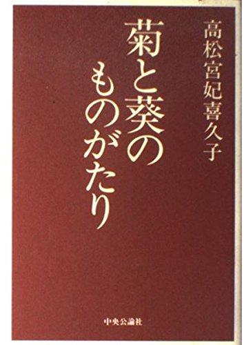 菊と葵のものがたり