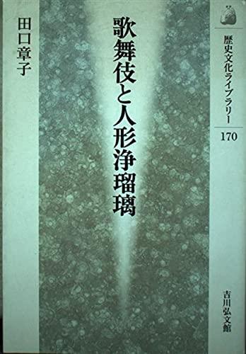 歌舞伎と人形浄瑠璃 (歴史文化ライブラリー 170)■ ご購入前に必ずご確認ください ■1. 在庫管理とご注文の確定当店は複数のオンラインモールで在庫を共有しております。在庫の変動： 更新のタイムラグにより、ご注文後に「完売」が判明する場合...
