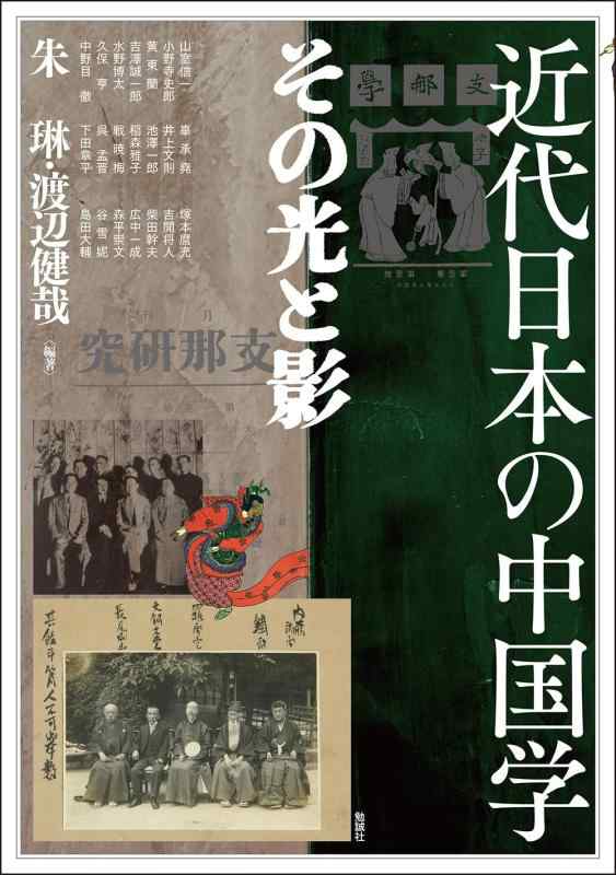 近代日本の中国学: その光と影 (アジア遊学 299)■ ご購入前に必ずご確認ください ■1. 在庫管理とご注文の確定当店は複数のオンラインモールで在庫を共有しております。在庫の変動： 更新のタイムラグにより、ご注文後に「完売」が判明する場...