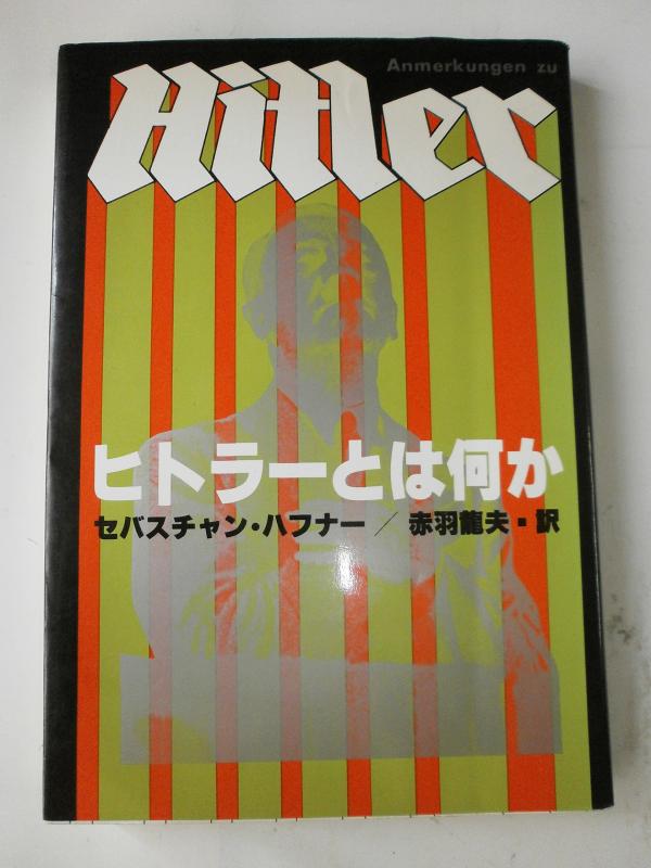 ヒトラーとは何か