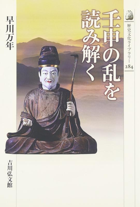 壬申の乱を読み解く (歴史文化ライブラリー 284)