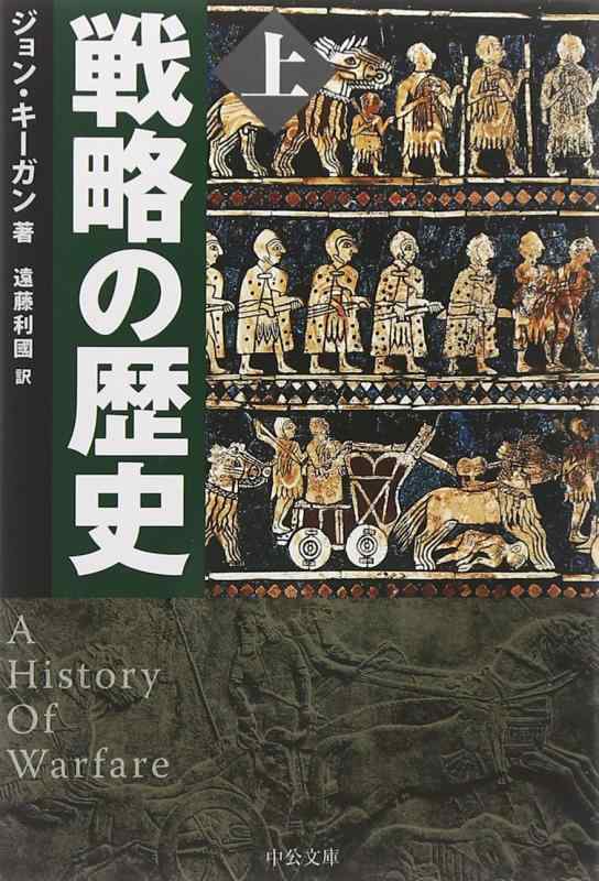 戦略の歴史(上) (中公文庫 キ 6-1)■ ご購入前に必ずご確認ください ■1. 在庫管理とご注文の確定当店は複数のオンラインモールで在庫を共有しております。在庫の変動： 更新のタイムラグにより、ご注文後に「完売」が判明する場合がございま...