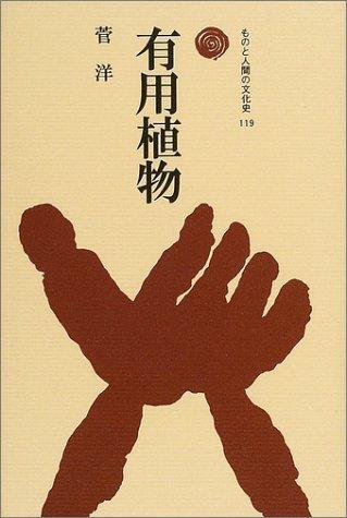 有用植物 (ものと人間の文化史 119)
