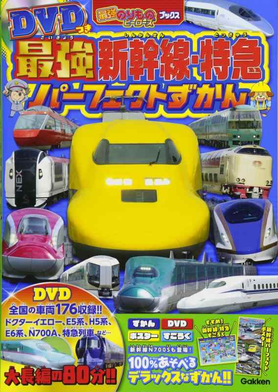DVDつき 最強新幹線・特急 パーフェクトずかん (最強のりものヒーローズブックス)■ ご購入前に必ずご確認ください ■1. 在庫管理とご注文の確定当店は複数のオンラインモールで在庫を共有しております。在庫の変動： 更新のタイムラグにより、...
