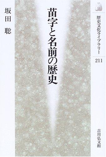 苗字と名前の歴史 (歴史文化ライブラリー 211)