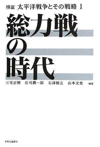 検証 太平洋戦争とその戦略 1 - 総力戦の時代■ ご購入前に必ずご確認ください ■1. 在庫管理とご注文の確定当店は複数のオンラインモールで在庫を共有しております。在庫の変動： 更新のタイムラグにより、ご注文後に「完売」が判明する場合がご...