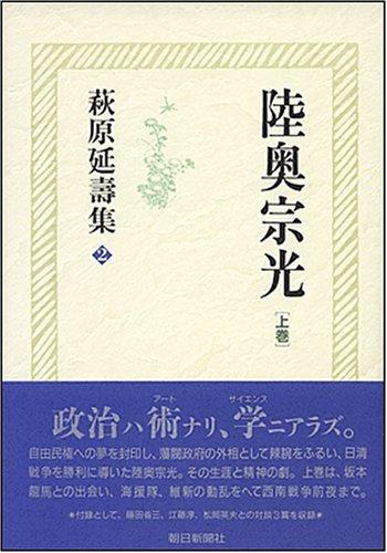 萩原延壽集2 陸奥宗光上巻■ ご購入前に必ずご確認ください ■1. 在庫管理とご注文の確定当店は複数のオンラインモールで在庫を共有しております。在庫の変動： 更新のタイムラグにより、ご注文後に「完売」が判明する場合がございます。欠品時の対応...