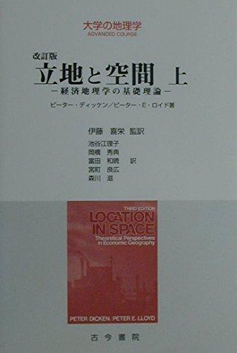 立地と空間: 経済地理学の基礎理論 (上) (大学の地理学ADVANCED COURSE)■ ご購入前に必ずご確認ください ■1. 在庫管理とご注文の確定当店は複数のオンラインモールで在庫を共有しております。在庫の変動： 更新のタイムラグに...
