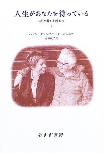 人生があなたを待っている―『夜と霧』を越えて〈2〉■ ご購入前に必ずご確認ください ■1. 在庫管理とご注文の確定当店は複数のオンラインモールで在庫を共有しております。在庫の変動： 更新のタイムラグにより、ご注文後に「完売」が判明する場合が...