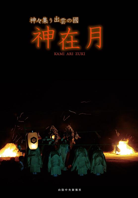 神々集う出雲の國 神在月