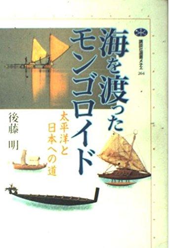 海を渡ったモンゴロイド: 太平洋と日本への道 (講談社選書メチエ 264)
