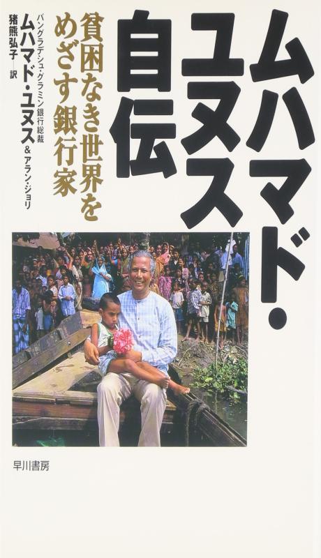 ムハマド・ユヌス自伝: 貧困なき世界をめざす銀行家