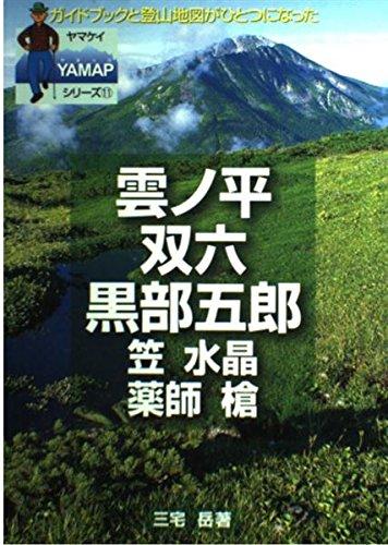 雲ノ平・双六・黒部五郎―笠・水晶・薬師・槍 (ヤマケイYAMAPシリーズ) (ヤマケイYAMAPシリーズ 11)■ ご購入前に必ずご確認ください ■1. 在庫管理とご注文の確定当店は複数のオンラインモールで在庫を共有しております。在庫の変動...