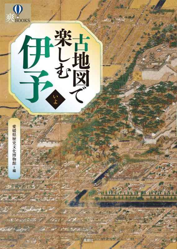 古地図で楽しむ伊予 (爽BOOKS)■ ご購入前に必ずご確認ください ■1. 在庫管理とご注文の確定当店は複数のオンラインモールで在庫を共有しております。在庫の変動： 更新のタイムラグにより、ご注文後に「完売」が判明する場合がございます。欠...