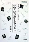 20世紀の歴史家たち 3 世界編 上 (刀水歴史全書 45)■ ご購入前に必ずご確認ください ■1. 在庫管理とご注文の確定当店は複数のオンラインモールで在庫を共有しております。在庫の変動： 更新のタイムラグにより、ご注文後に「完売」が判明...