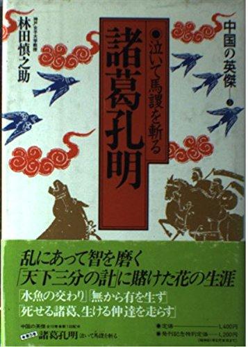 諸葛孔明―泣いて馬謖を斬る (中国の英傑)■ ご購入前に必ずご確認ください ■1. 在庫管理とご注文の確定当店は複数のオンラインモールで在庫を共有しております。在庫の変動： 更新のタイムラグにより、ご注文後に「完売」が判明する場合がございま...