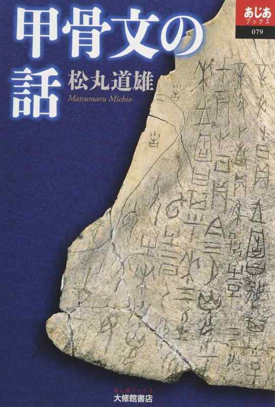 甲骨文の話 (あじあブックス)■ ご購入前に必ずご確認ください ■1. 在庫管理とご注文の確定当店は複数のオンラインモールで在庫を共有しております。在庫の変動： 更新のタイムラグにより、ご注文後に「完売」が判明する場合がございます。欠品時の...