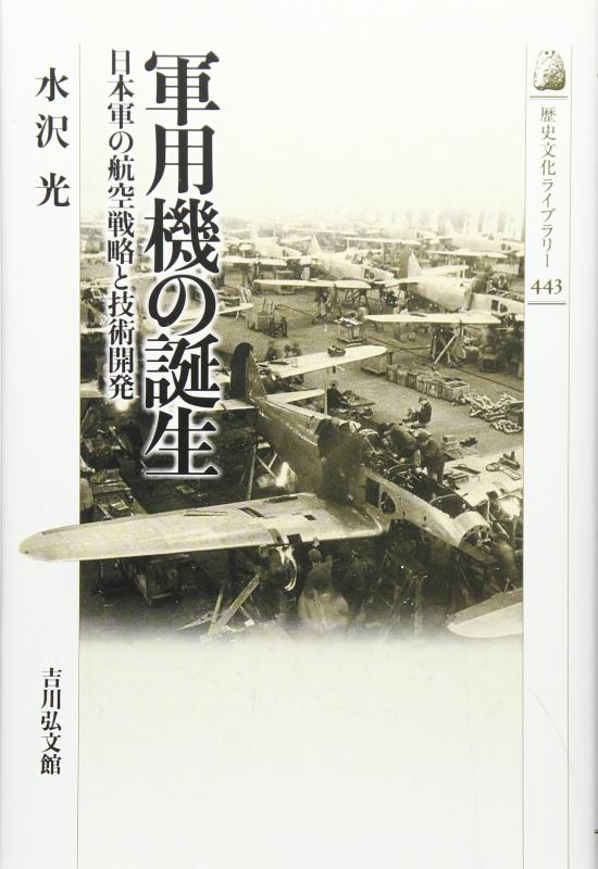 軍用機の誕生: 日本軍の航空戦略と技術開発 (歴史文化ライブラリー 443)■ ご購入前に必ずご確認ください ■1. 在庫管理とご注文の確定当店は複数のオンラインモールで在庫を共有しております。在庫の変動： 更新のタイムラグにより、ご注文後...