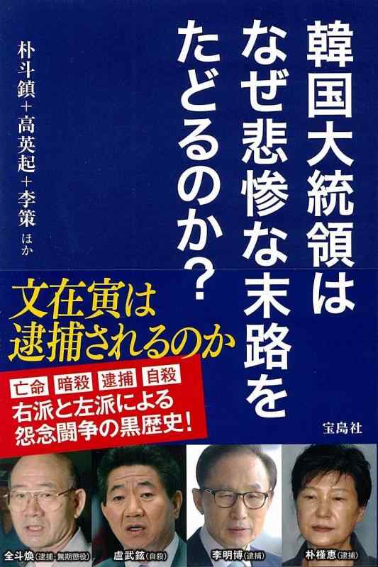 韓国大統領はなぜ悲惨な末路をたどるのか? (単行本)■ ご購入前に必ずご確認ください ■1. 在庫管理とご注文の確定当店は複数のオンラインモールで在庫を共有しております。在庫の変動： 更新のタイムラグにより、ご注文後に「完売」が判明する場合...