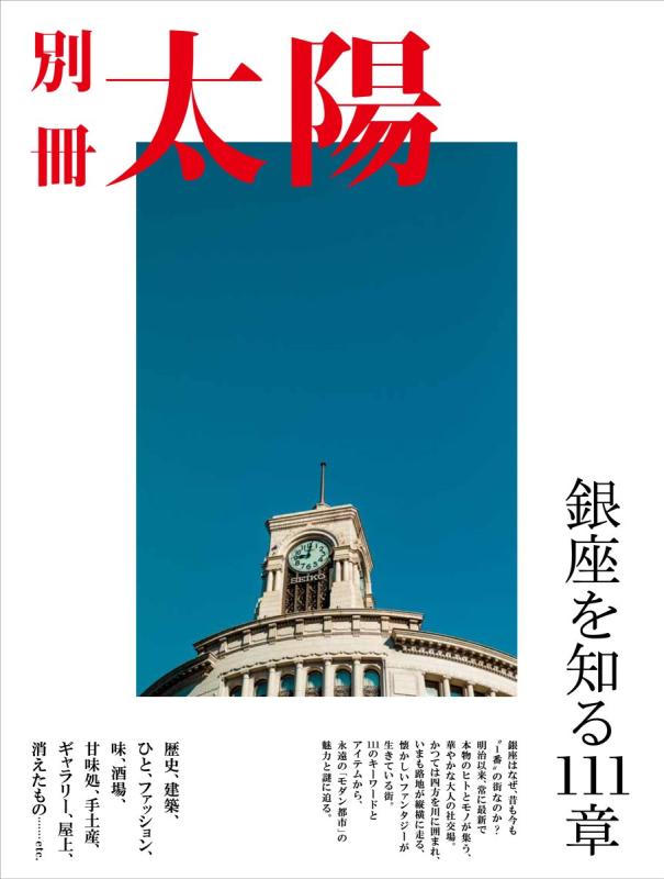 銀座を知る111章 (別冊太陽スペシャル)■ ご購入前に必ずご確認ください ■1. 在庫管理とご注文の確定当店は複数のオンラインモールで在庫を共有しております。在庫の変動： 更新のタイムラグにより、ご注文後に「完売」が判明する場合がございま...