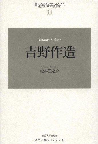 吉野作造 (近代日本の思想家 11)■ ご購入前に必ずご確認ください ■1. 在庫管理とご注文の確定当店は複数のオンラインモールで在庫を共有しております。在庫の変動： 更新のタイムラグにより、ご注文後に「完売」が判明する場合がございます。欠...