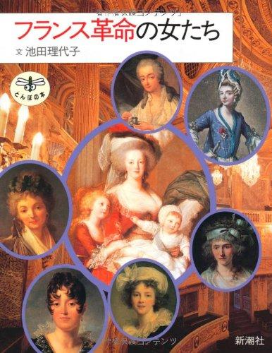 フランス革命の女たち (とんぼの本)■ ご購入前に必ずご確認ください ■1. 在庫管理とご注文の確定当店は複数のオンラインモールで在庫を共有しております。在庫の変動： 更新のタイムラグにより、ご注文後に「完売」が判明する場合がございます。欠...
