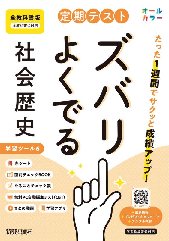 定期テスト ズバリよくでる 中学 歴史 全教科書版(日本文教他の教科書に対応オールカラー、学習ツール6/赤シート×<直前チェックBOOK>/やることチェック表/無料まとめ動画/無料スマホア■ ご購入前に必ずご確認ください ■1....