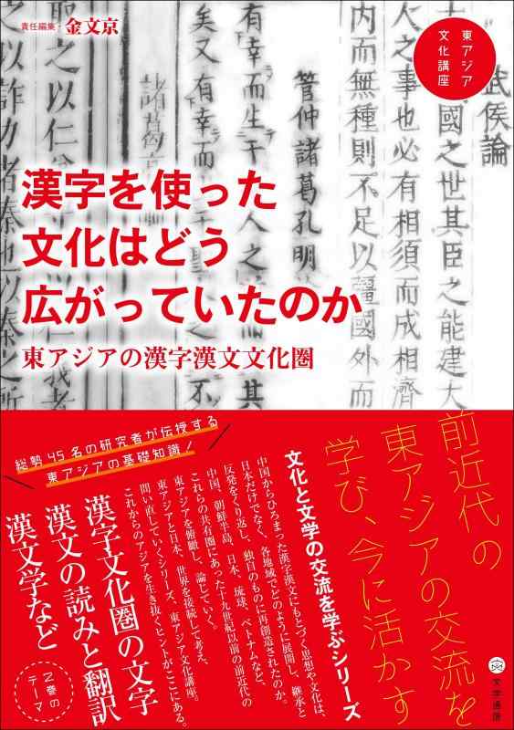 漢字を使った文化はどう広がっていたのか: 東アジアの漢字漢文文化圏 (東アジア文化講座)