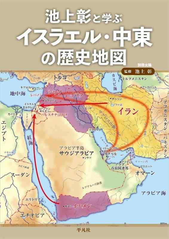 池上彰と学ぶ イスラエル・中東の歴史地図 (別冊太陽)